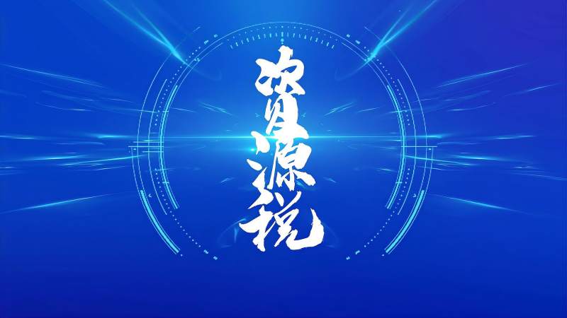 财税PPT课件欣赏:资源税政策解读