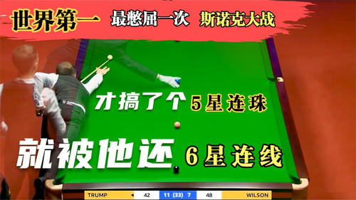 斯诺克大串烧:小特给他刚搞完5星连珠,光头司机立马回敬6星连线