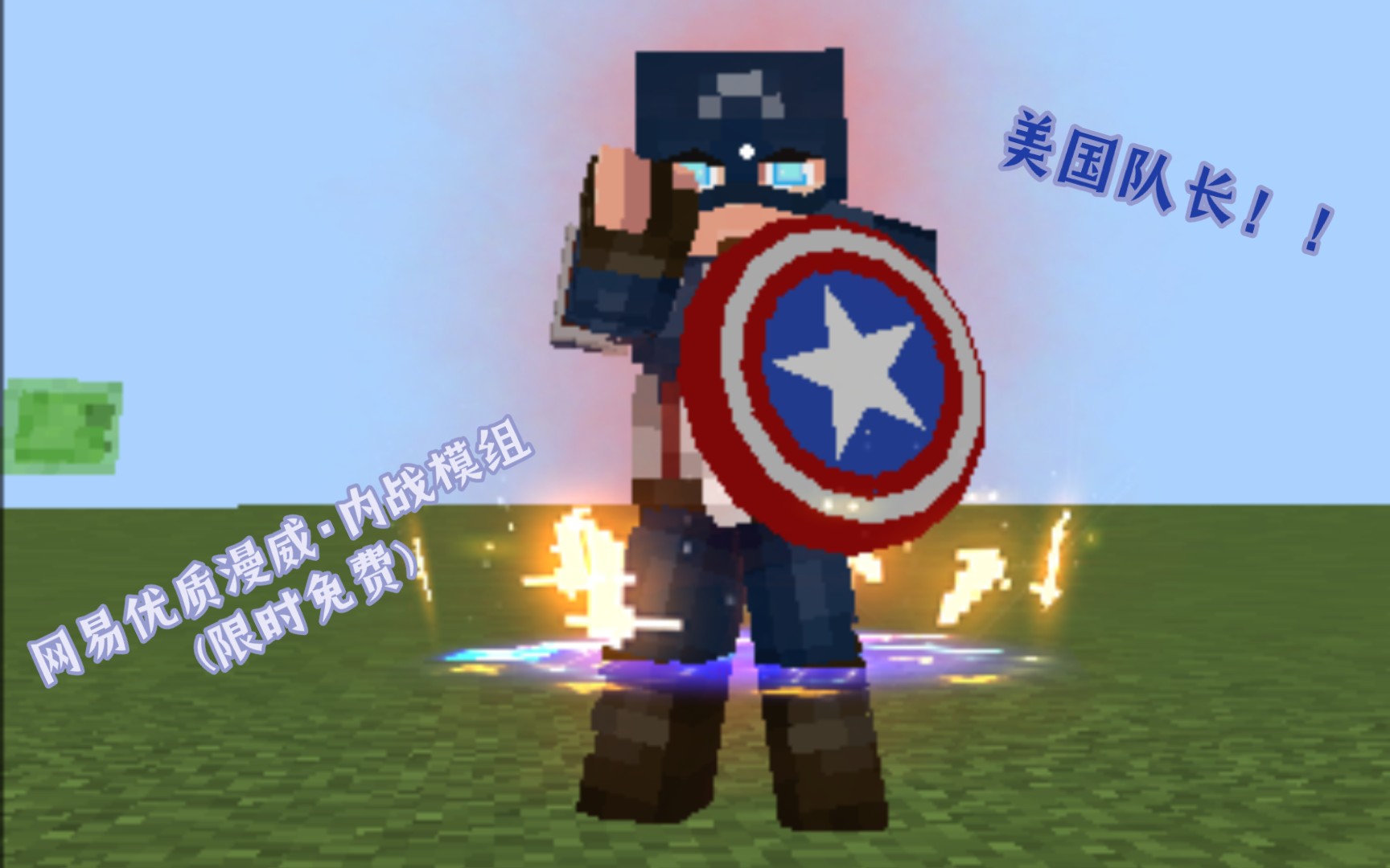 网易优质漫威·内战模组!(限时免费)美国队长!