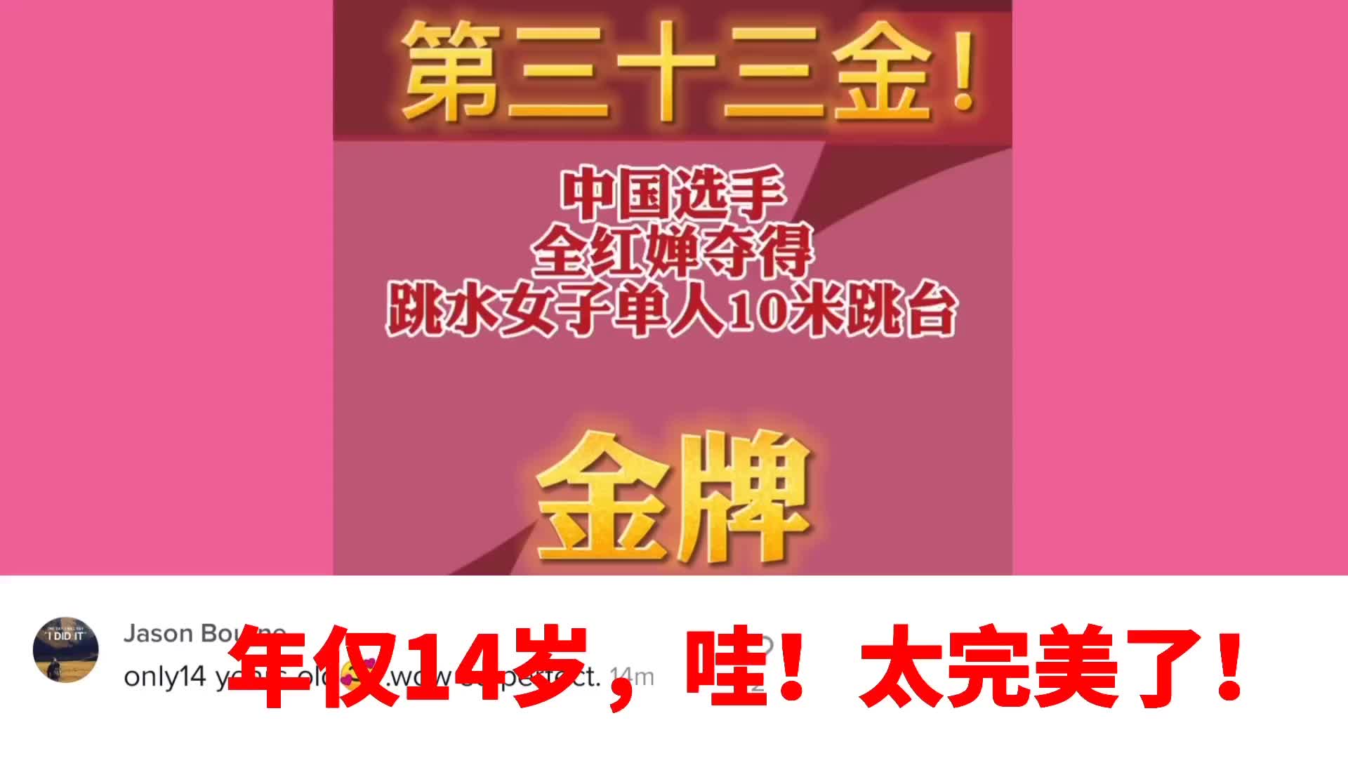 年仅14的全红婵3跳满分夺冠,外国网友:真正的世界级!