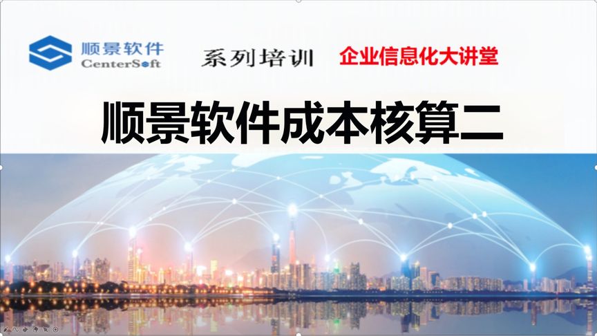 优秀国产ERP讲解:顺景软件成本核算二