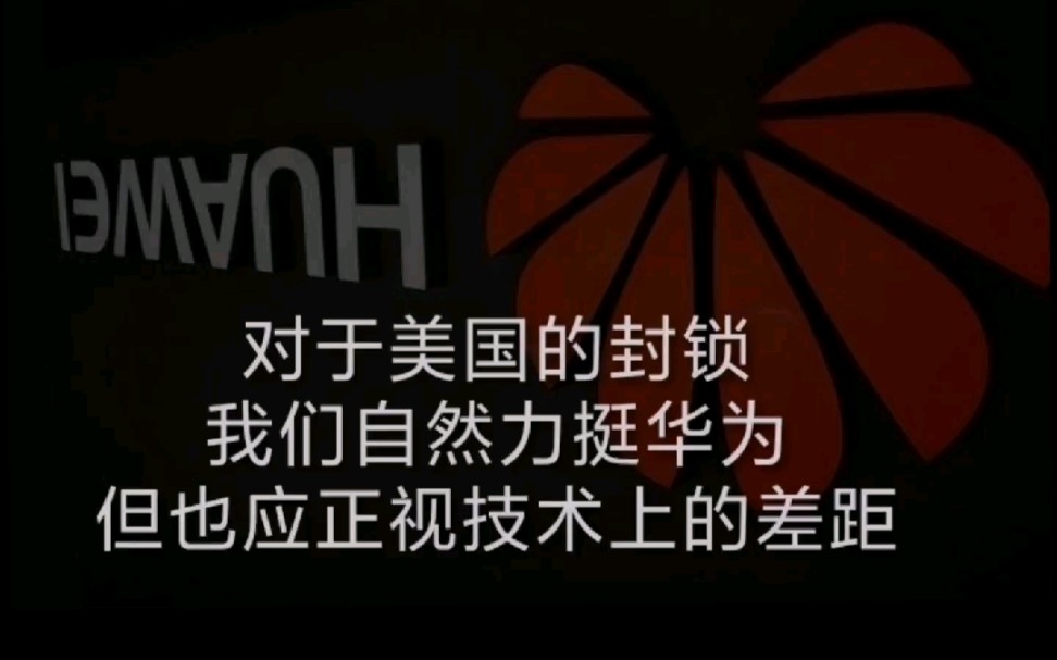 从美国封锁华为谈起我国大陆芯片设计和制造公司与国际的差距