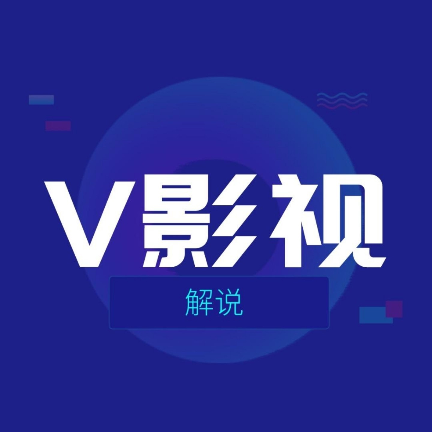 V影视解说
