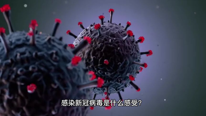 感染新冠病毒后会有哪些感受