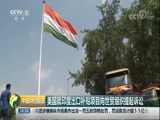 [中国财经报道]美国就印度出口补贴项目向世贸组织提起诉讼