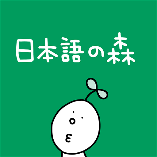 日语之森官方频道 
