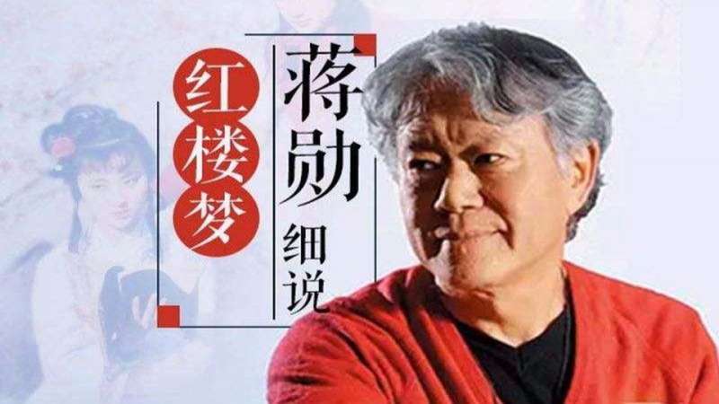 「秒懂百科」一分钟读懂蒋勋细说红楼梦