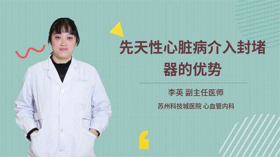 先天性心脏病介入封堵器的优势