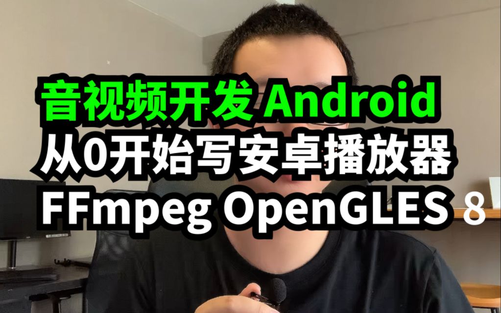 音视频开发 从0开始写Android (安卓) 播放器 FFmpeg OpenGL ES 08 ...