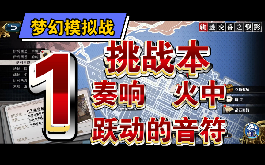 梦幻模拟战 挑战本1 奏响火中跃动的音符 主要看思路 选能再动的技能 ...