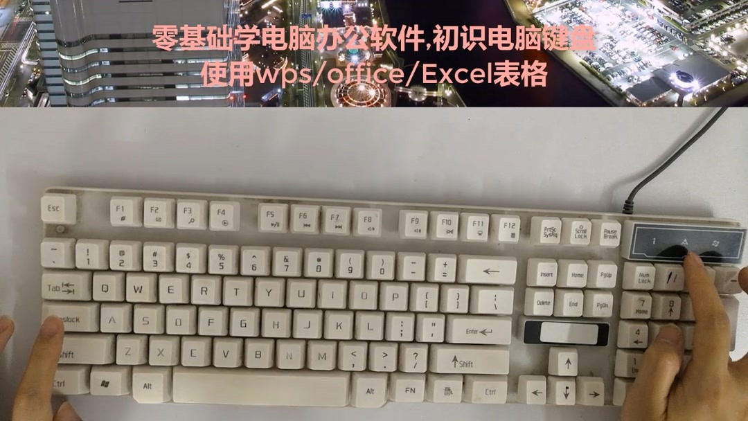 零基础学电脑办公软件,初识电脑键盘使用wps/office/Excel表格