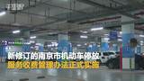 【江苏】南京更改停车场收费标准 由政府指导价改为市场调节价