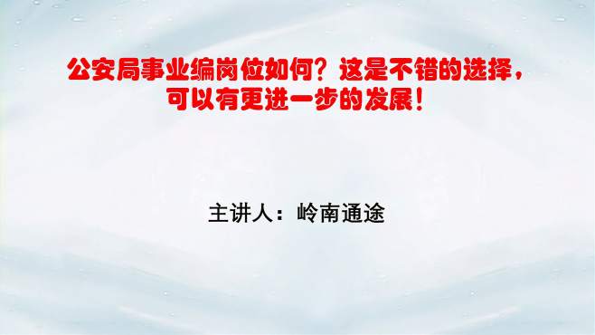 公安局事业编岗位如何?这是不错的选择,可以有更进一步的发展!