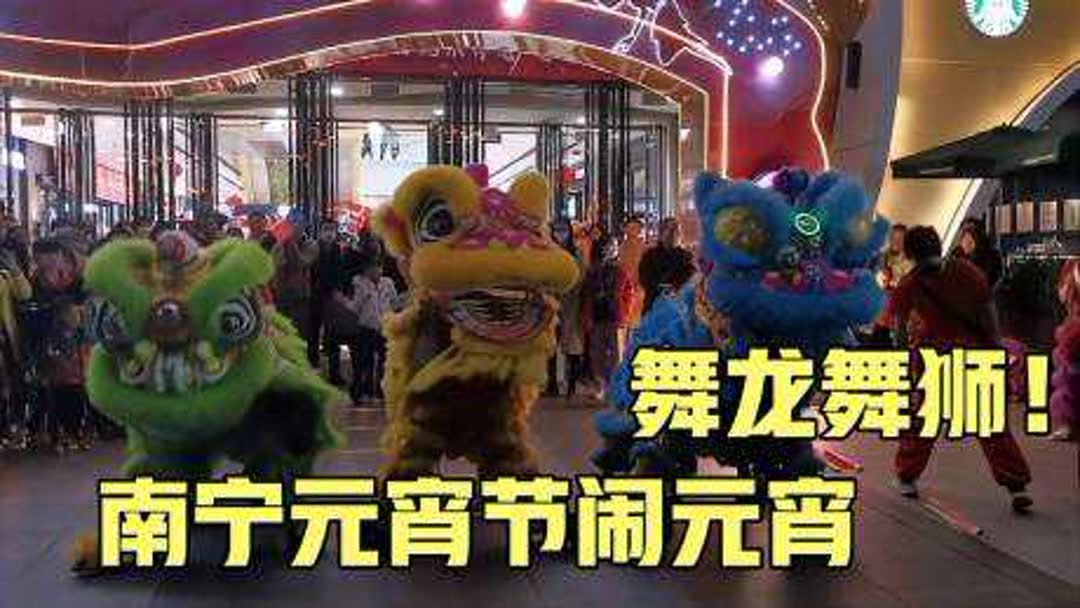 南宁元宵节闹元宵,又舞龙又舞狮,数百人围观很是热闹