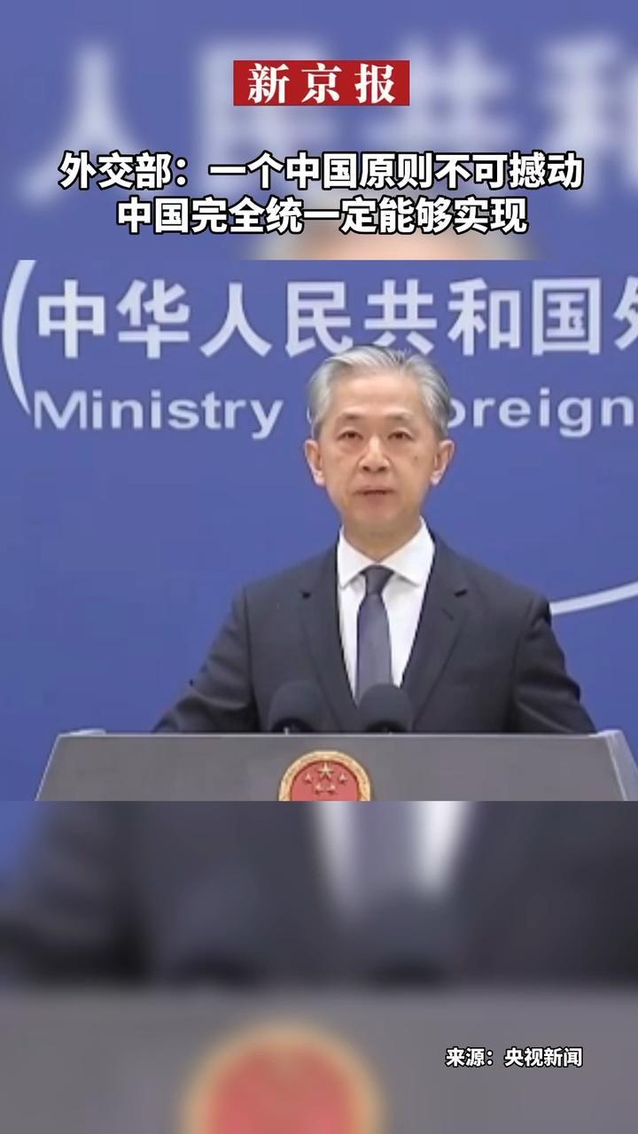 #外交部:一个中国原则不可撼动#中国完全统一定能够实现