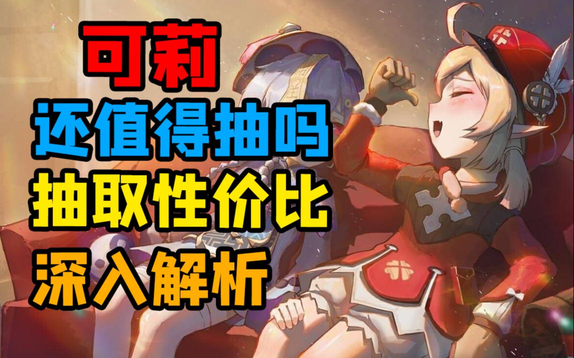 【原神】解决你关于抽可莉的问题 抽取性价比深入解析