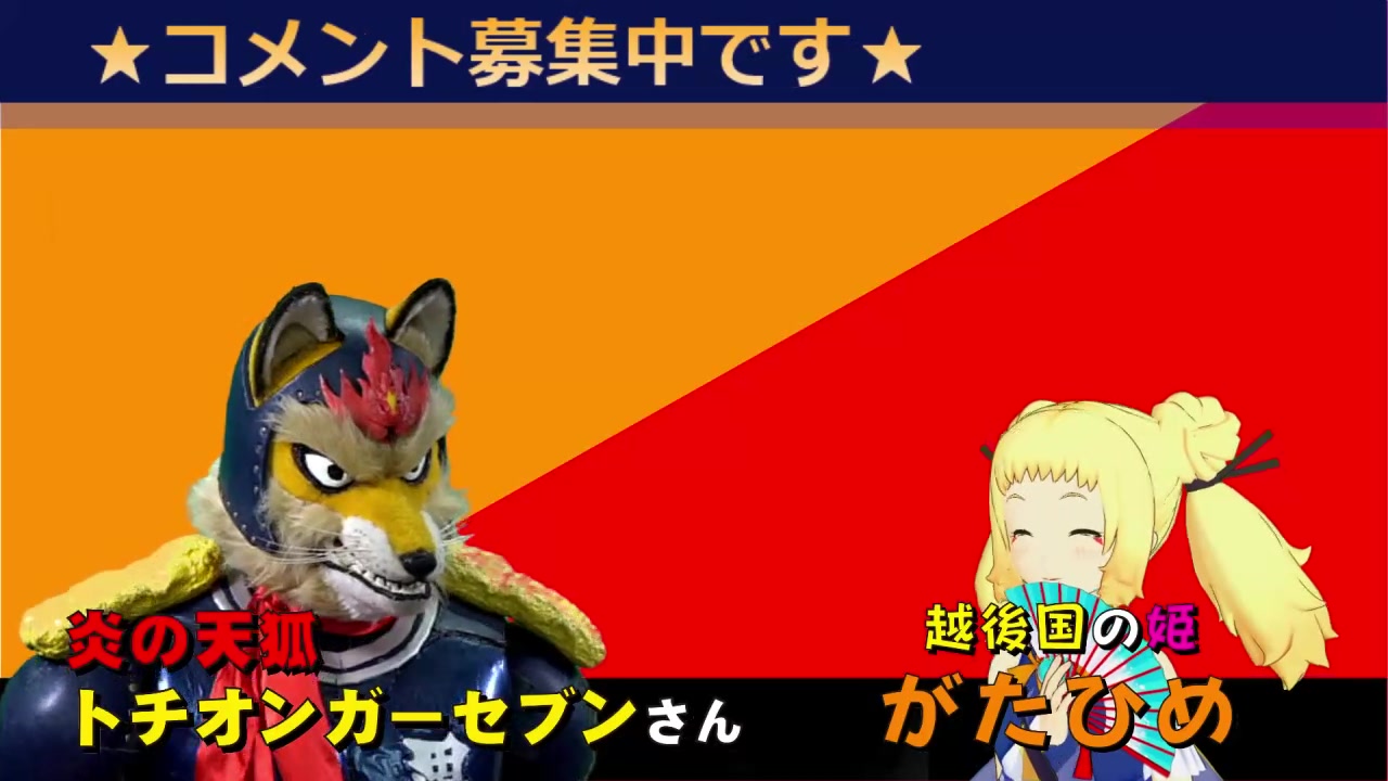 【年末SP】次元を超えた超生対談!?がたひめ×トチオンガーセブン