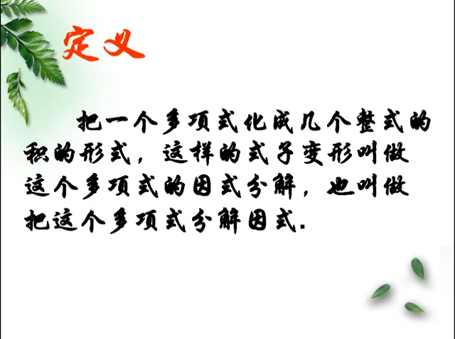 初中数学微课《提公因式法》