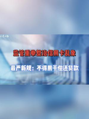 .../b>乱象,最严新规出炉:信用卡资金不得用于偿还贷款