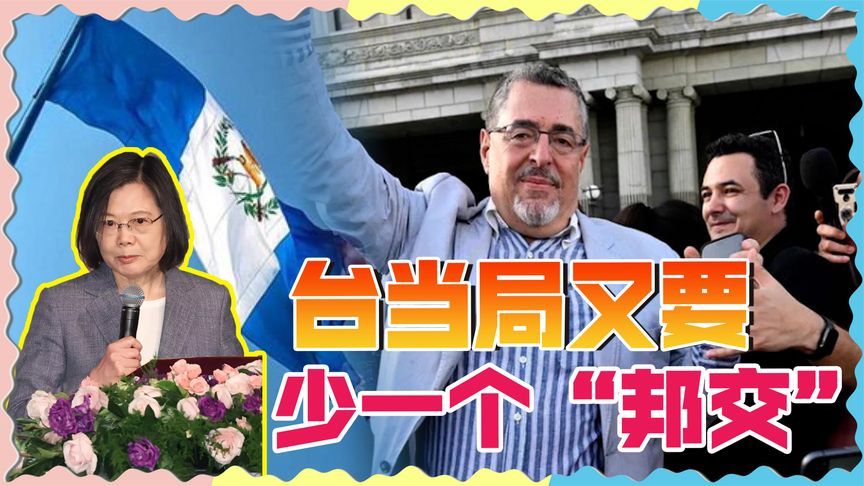 “我将承认一中原则”,危地马拉大选出炉,岛内“邦交”又地震