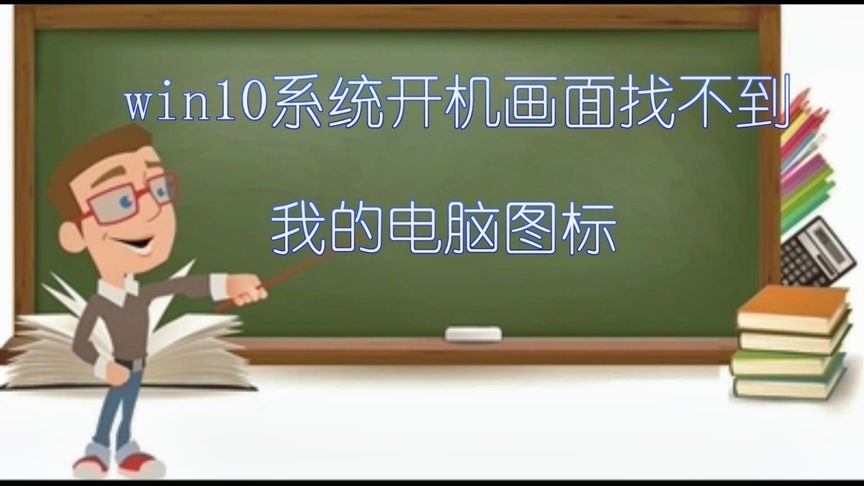 新装的win10操作系统开机画面很多常见的图标不见了,找了好半天