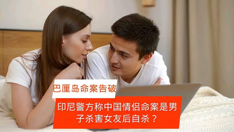 印尼警方称中国情侣巴厘岛命案是男子杀害女友后自杀?