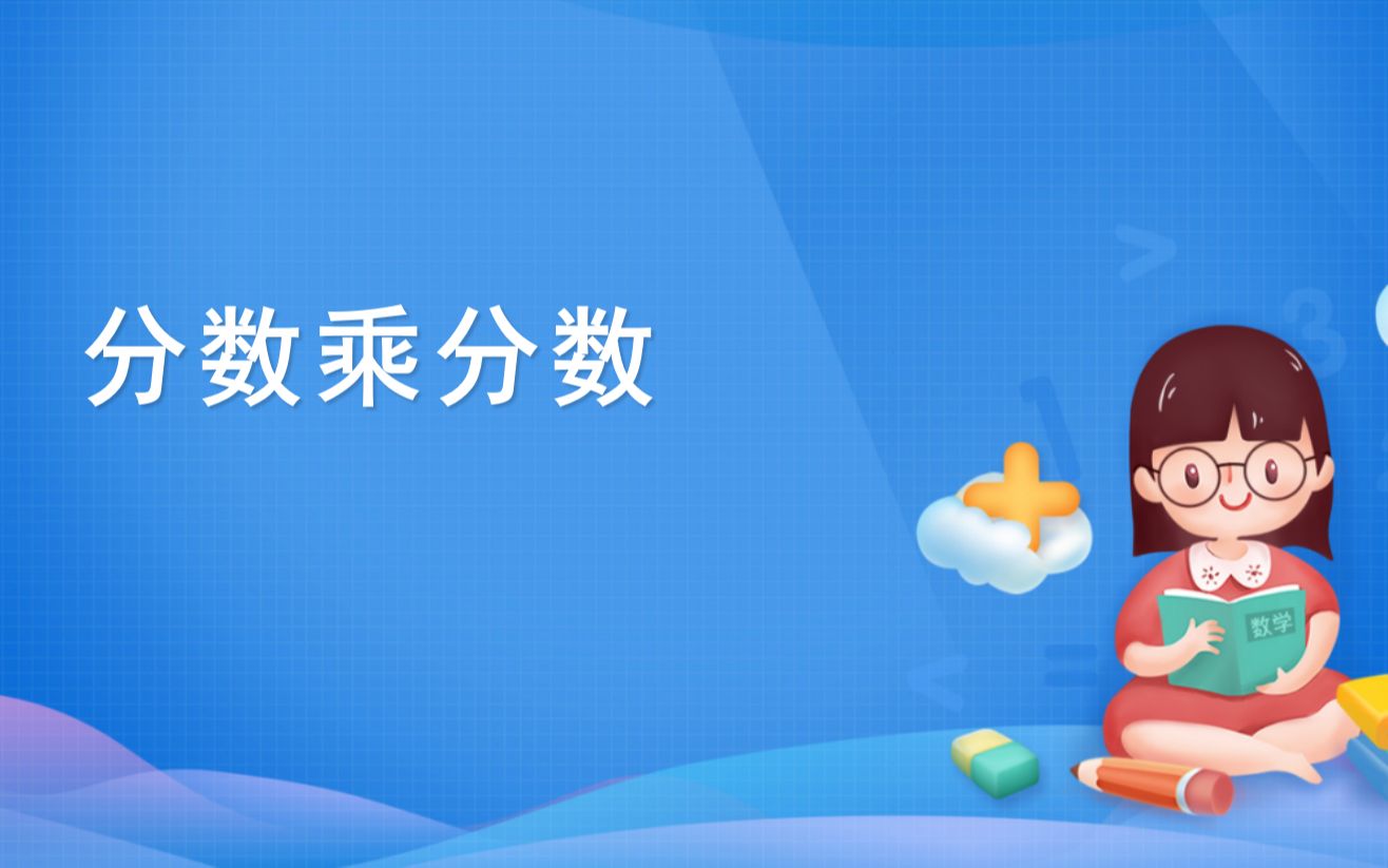 1 分数乘法 课时02-分数乘分数-六年级上册数学-人教版配套课件