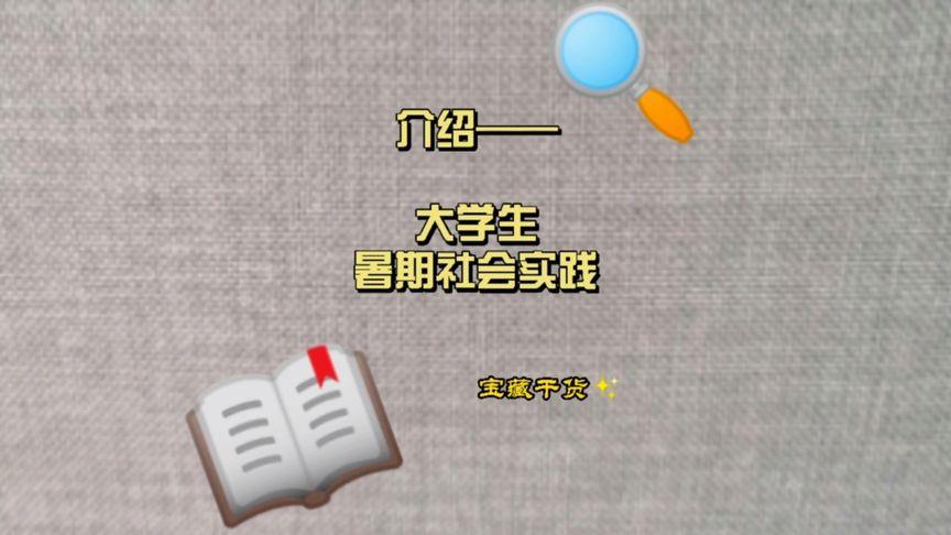 无论是自我成长,还是想出风头,暑期社会实践都是不错的选择哦