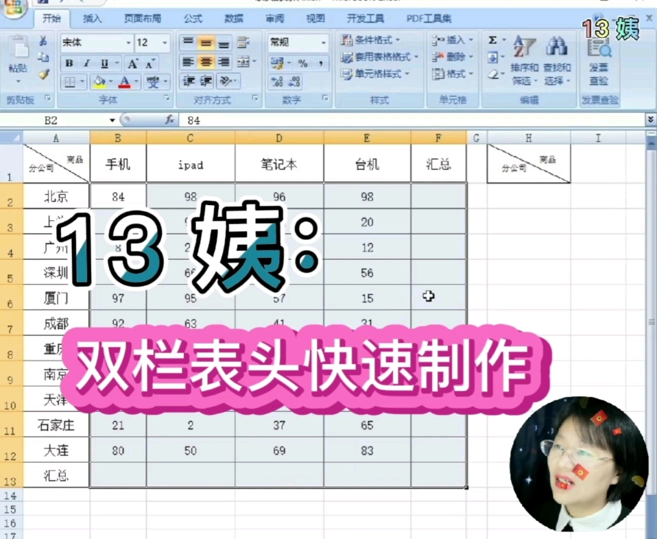 Excel 双栏表头的快速制作