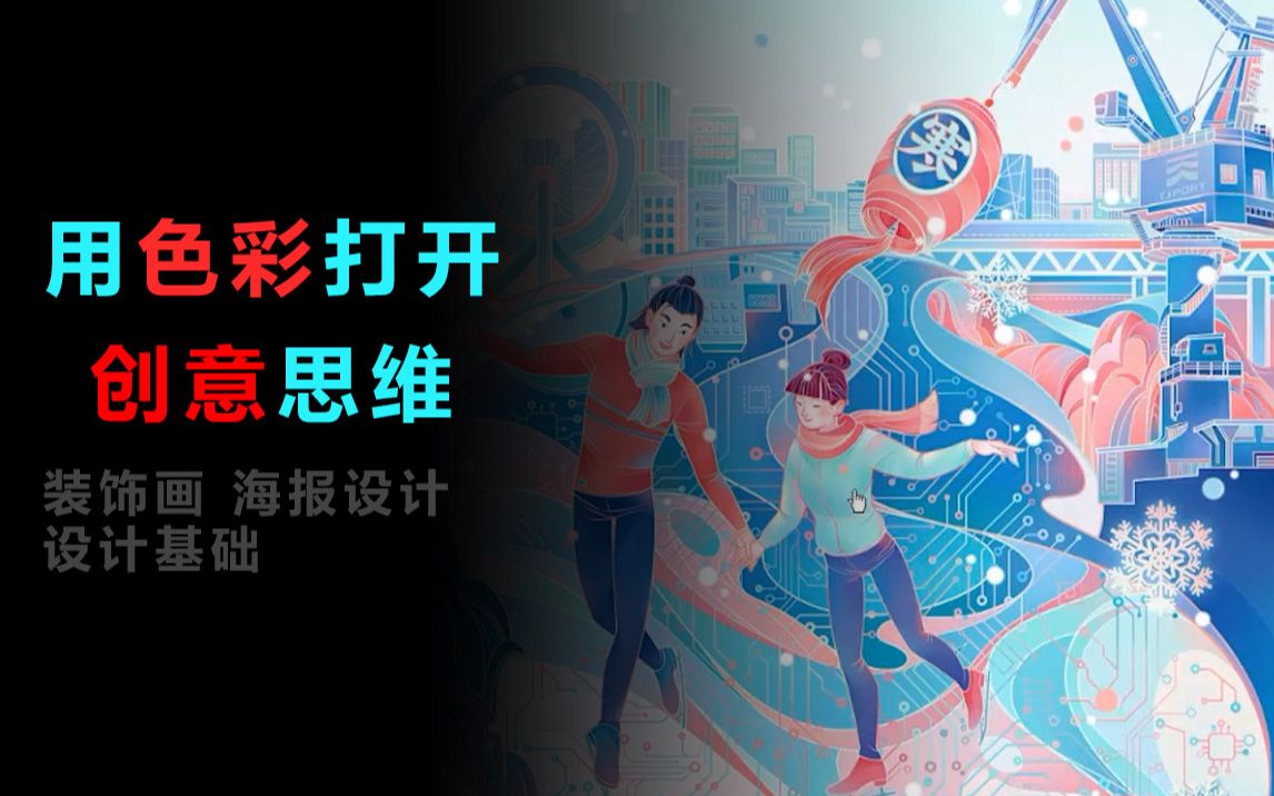 考研 视觉传达 装饰画——快速打开创意色彩思维(基础+创意)