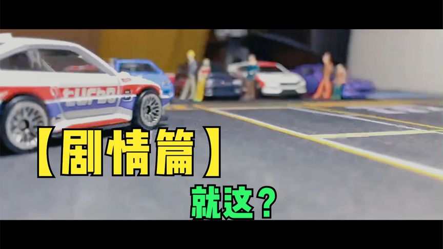 小比例合金模型车剧情篇