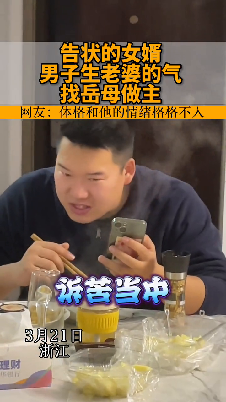 告状的女婿
男子生老婆的气 找岳母做主