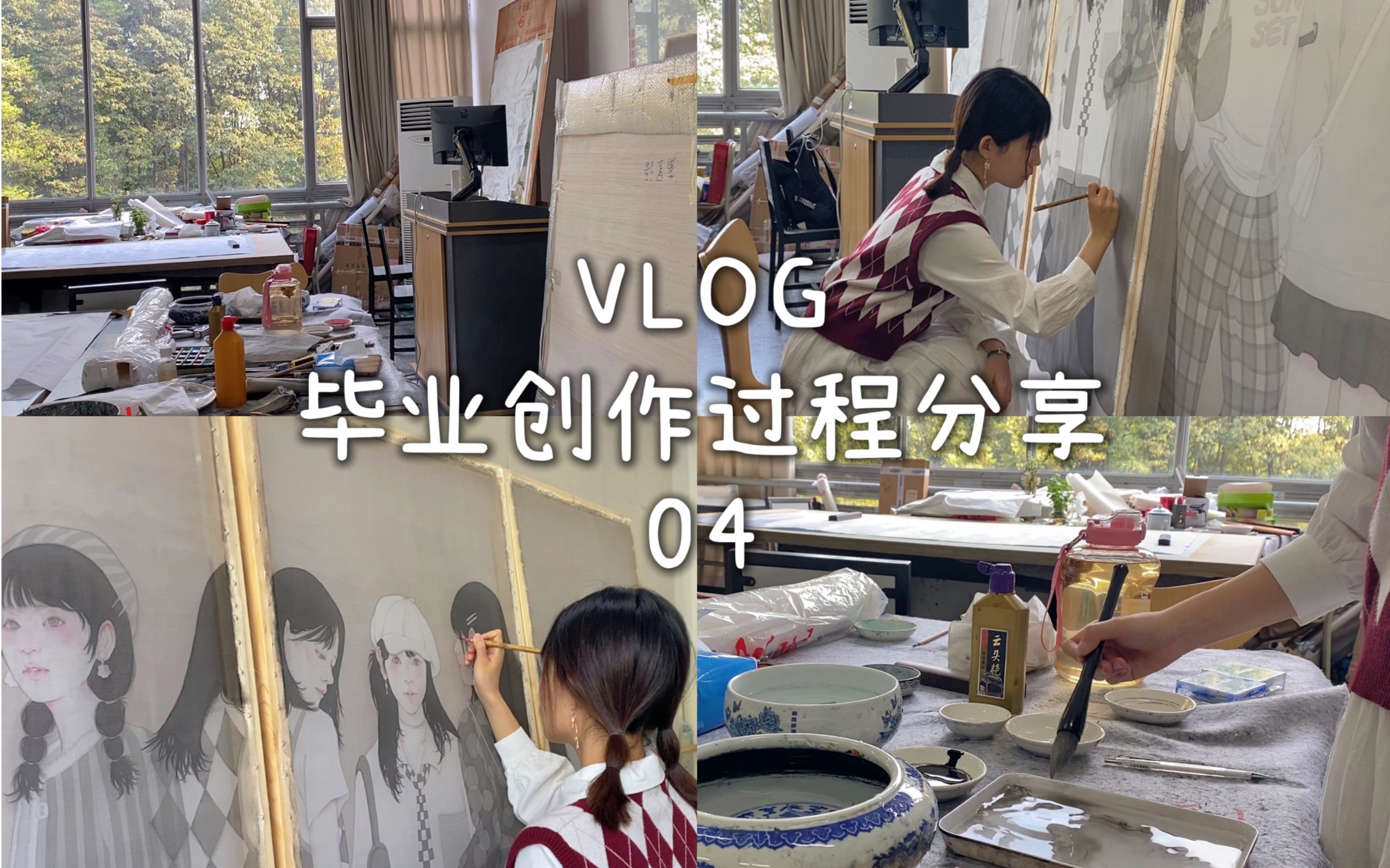 VLOG|美术生|毕业创作过程分享04