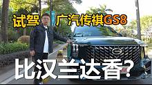试驾第二代传祺GS8,真的比汉兰达还香吗?
