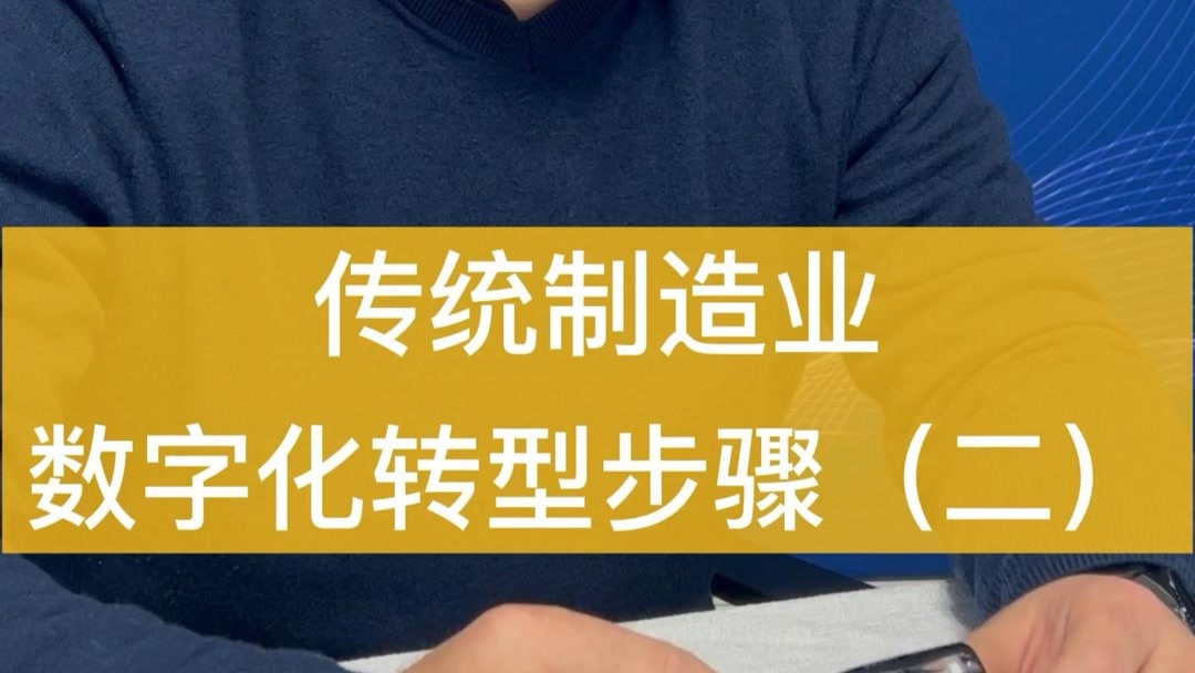 传统制造业数字化转型很难?Tonii老师:不难!只需4步!(二)