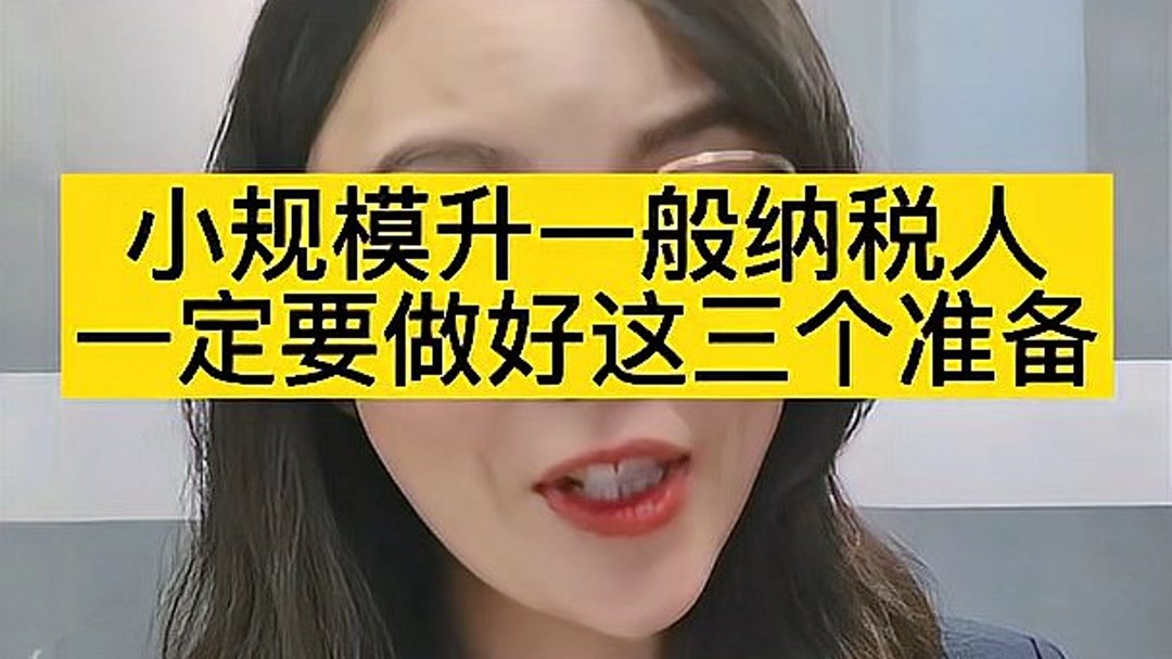 小规模升一般纳税人,一定要做好这三个准备