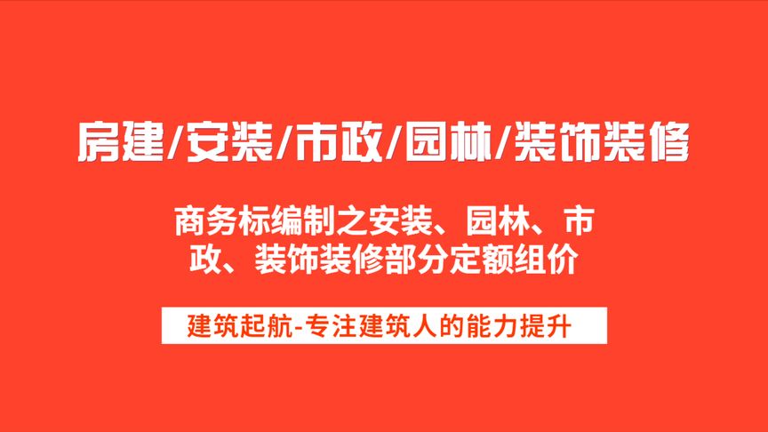 安装、园林、市政、装饰装修部分定额组价,全面了解商务标编制