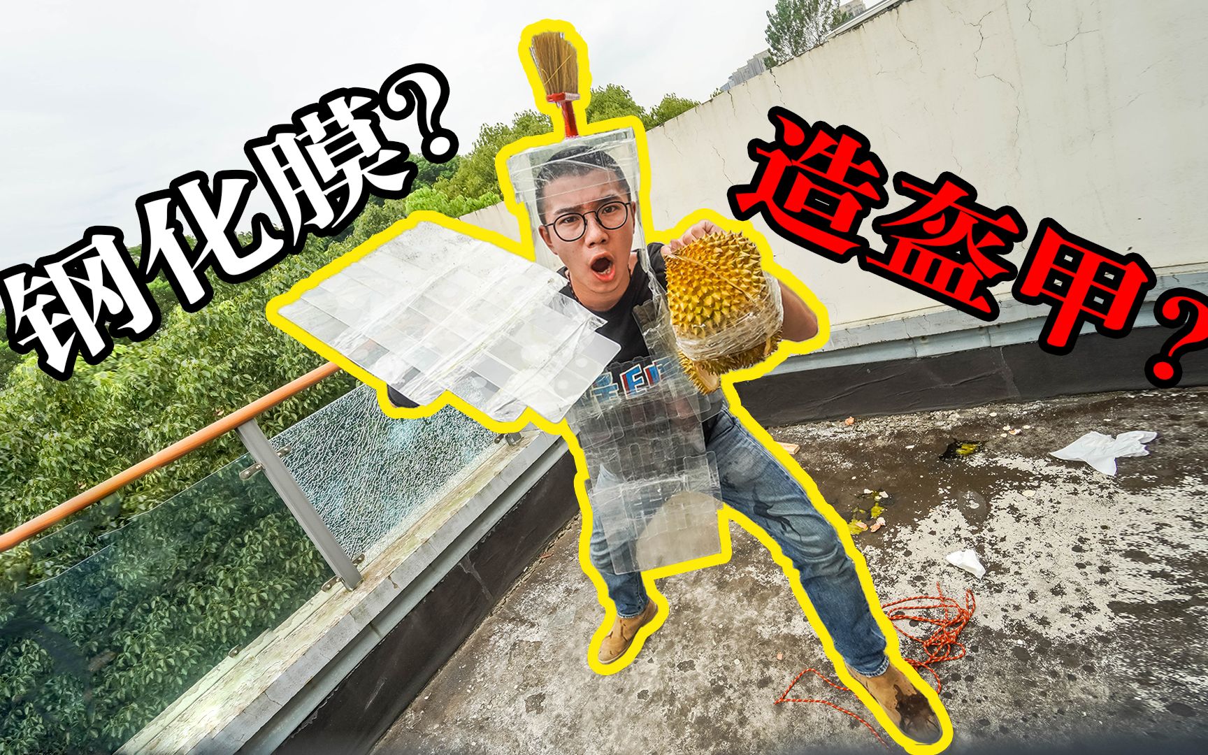 我用1000张钢化膜给自己打造了一身盔甲,榴莲砸上去会碎吗?