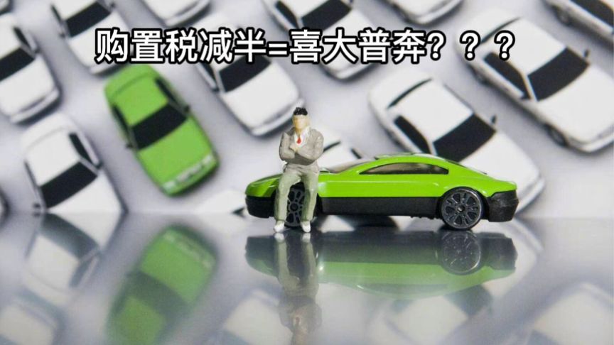 购置税减半真的优惠到消费者了吗?实际经历告诉你答案!