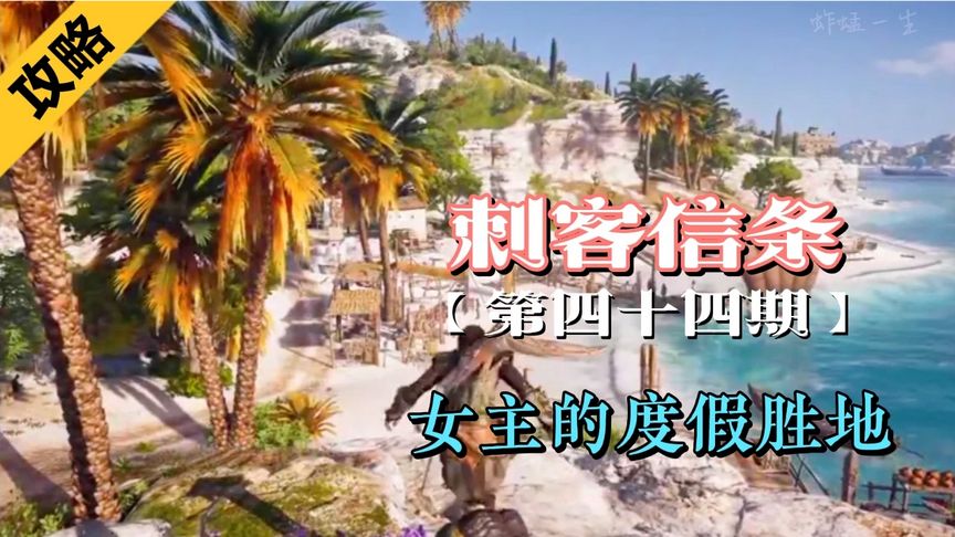 【刺客信条】全剧情流程攻略,女主的度假胜地
