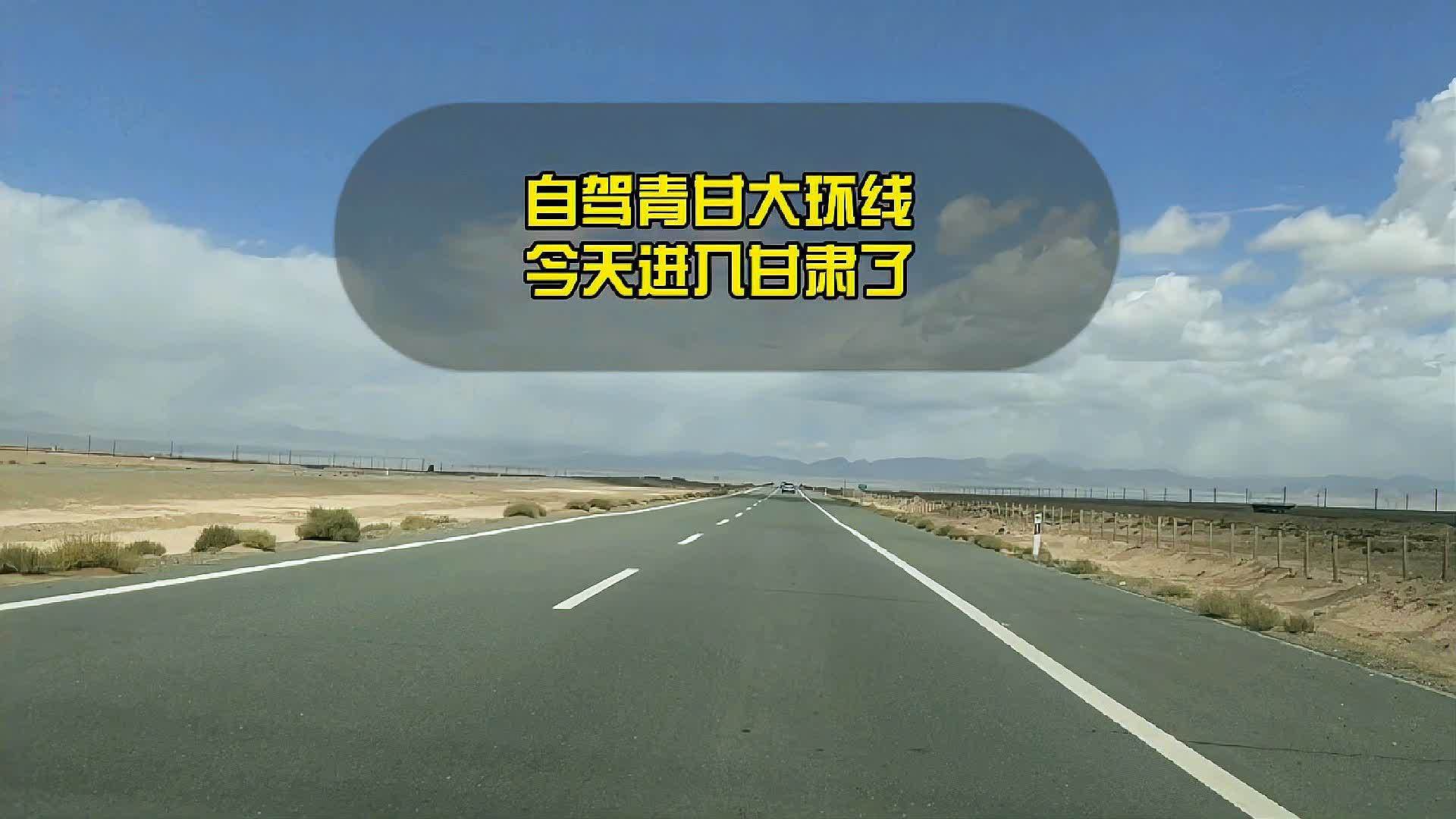 小伙一家自驾青甘大环线,马上到达阿克塞石油小镇