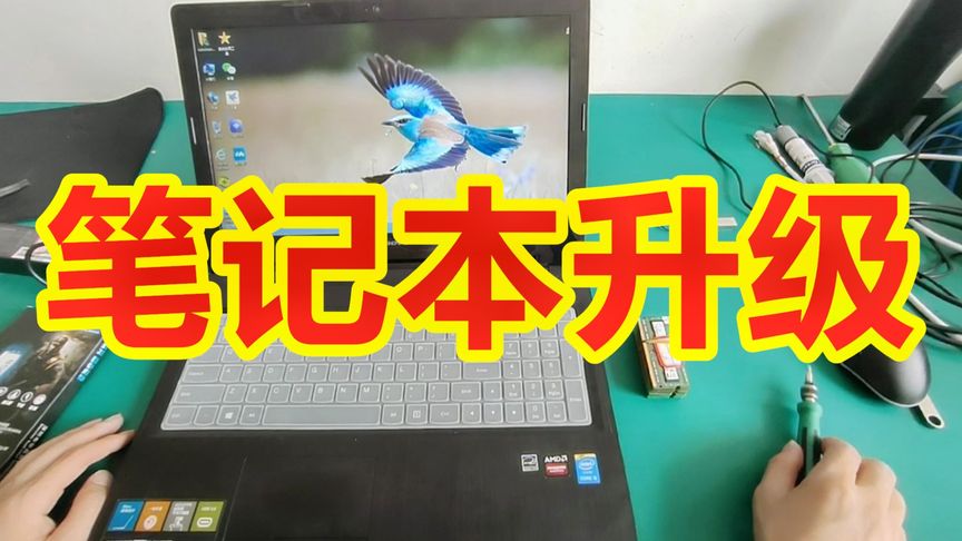 教你笔记本升级终极简单方法升级后让蜗牛都能飞上天
