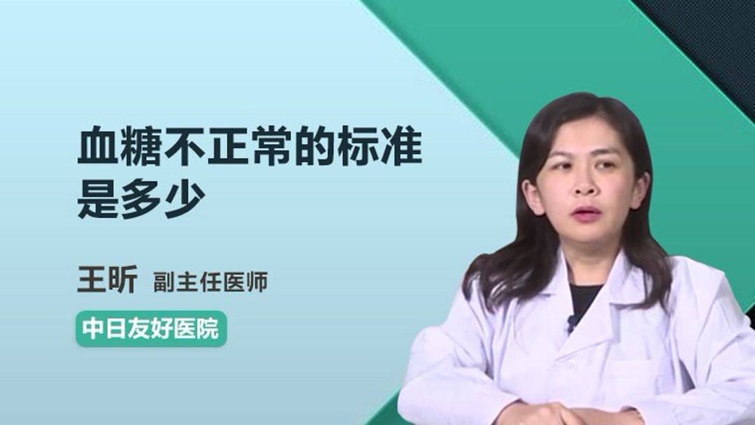 血糖不正常的标准是多少