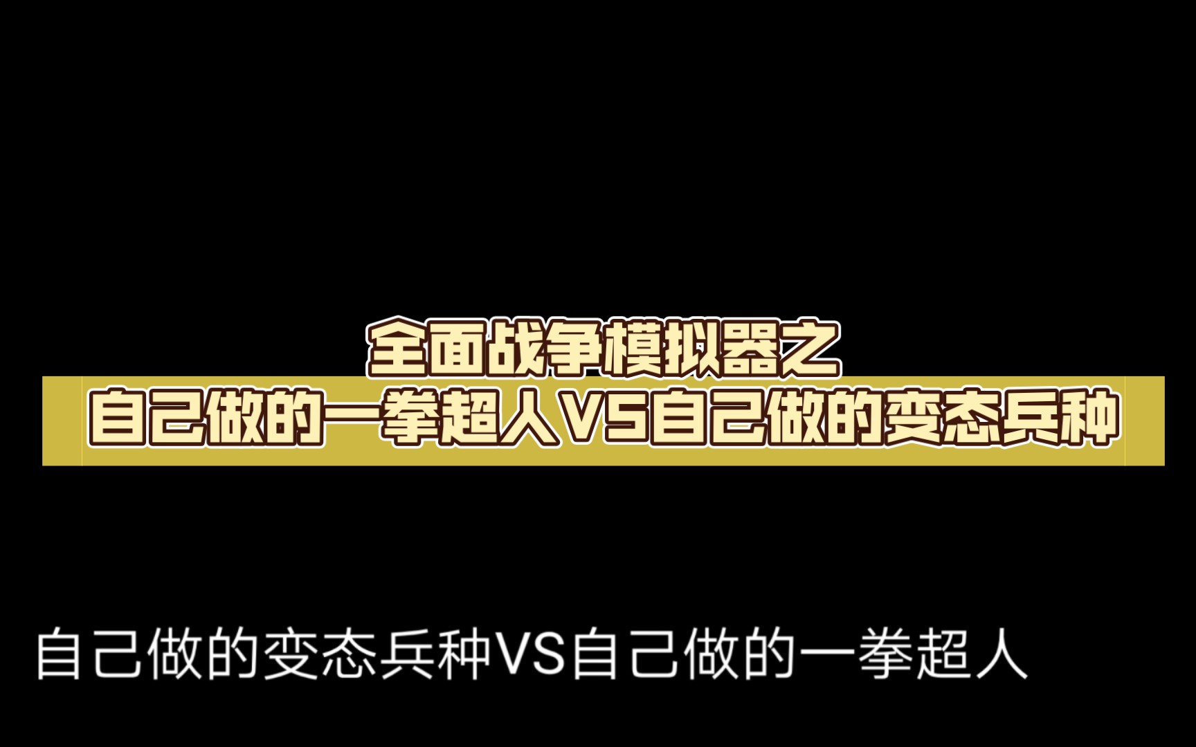 全面战争模拟器之自己做的一拳超人VS自己做的变态兵种