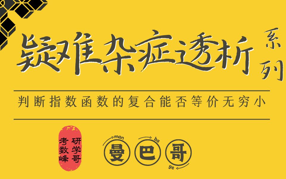 【考研数学峰哥】考研数学易错专题—指数函数的复合如何判断能不能...