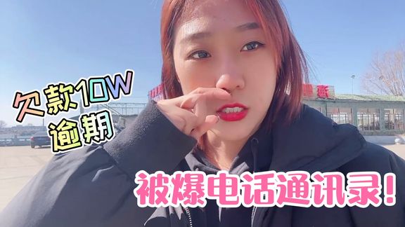 大龄剩女接到一通电话,欠款10万逾期被爆通讯录,到底怎么回事?