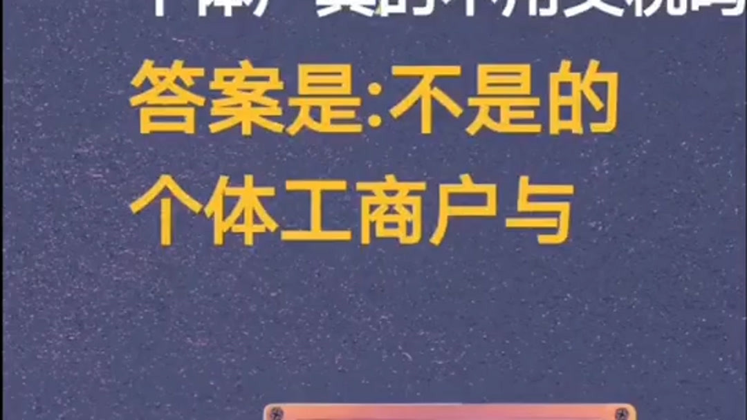 个体户不需要交税吗——至上会计