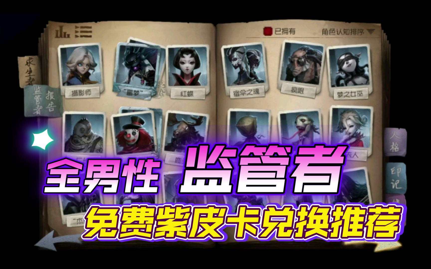 【第五人格】免费紫皮卡男监管者皮肤推荐(按照单个角色)