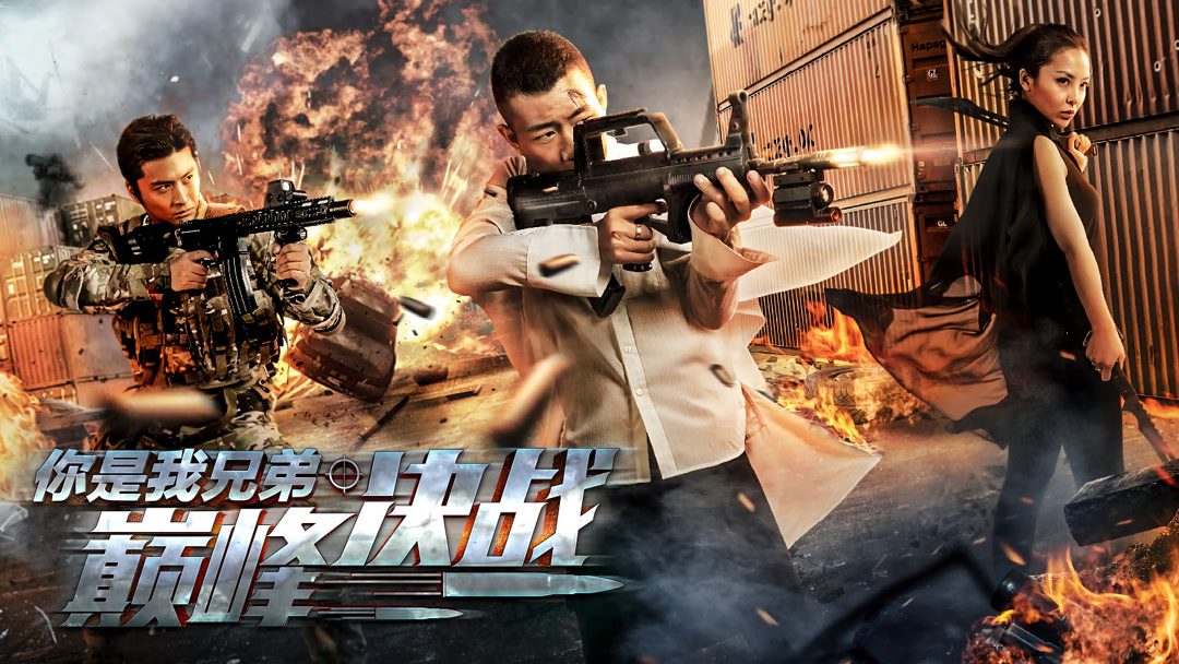 你是我兄弟巅峰决战