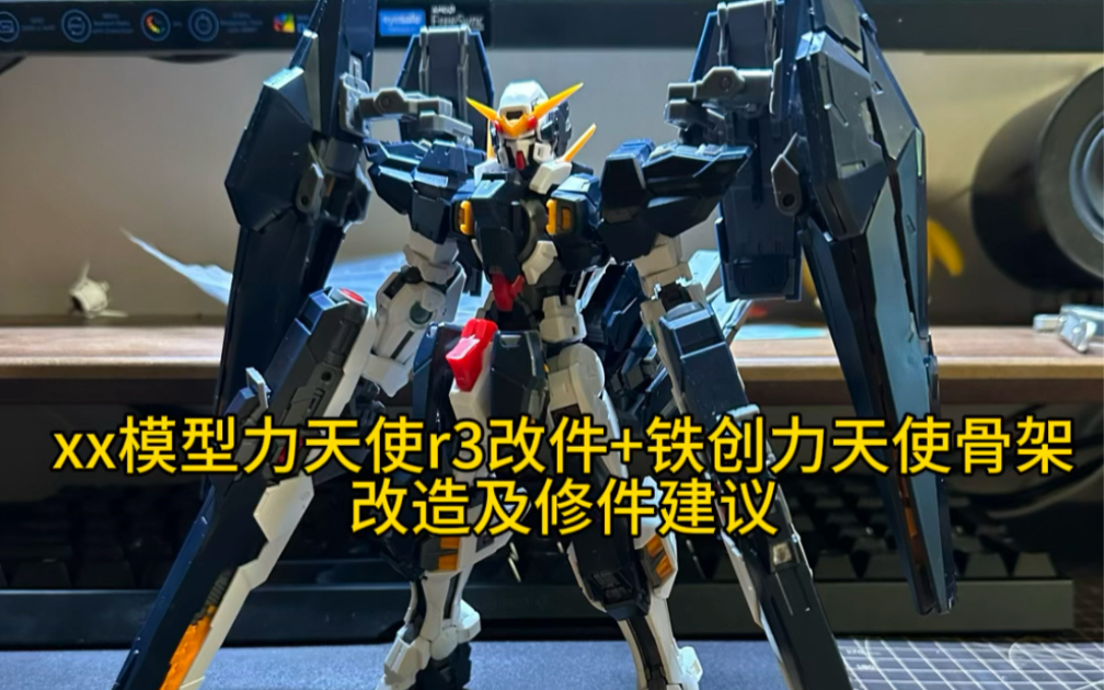 xx模型力天使r3改件+铁创合金骨架改造及修件建议